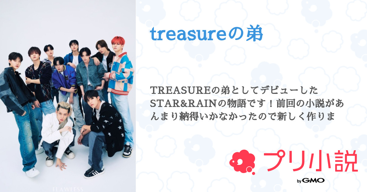 treasureの弟 - 全14話 【連載中】（Ra_y6kuさんの夢小説） | 無料スマホ夢小説ならプリ小説 byGMO
